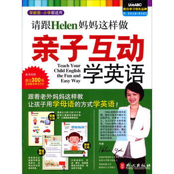 请跟Helen妈妈这样做亲子互动学英语（附光盘）