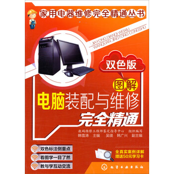 家用电器维修完全精通丛书：图解电脑装配与维修完全精通（双色版）