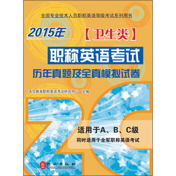 2016职称英语考试历年真题及全真模拟试卷:卫生类9787119087863
