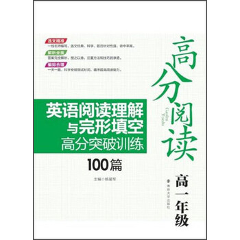 高分阅读：英语阅读理解与完形填空高分突破训练100篇（高一）