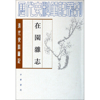 历代史料笔记丛刊·在园杂志：清代史料笔记