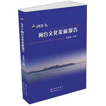 2013：闽台文化发展报告