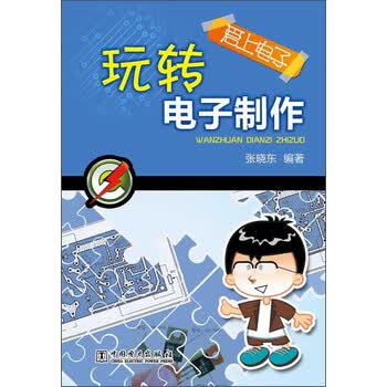正版 玩转电子制作-爱上电子9787512354951