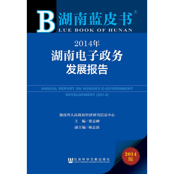 湖南蓝皮书：2014年湖南电子政务发展报告