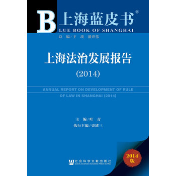 上海蓝皮书：上海法治发展报告（2014）
