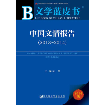 文学蓝皮书：中国文情报告（2013-2014）