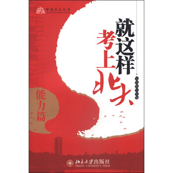 就这样考上北大9787301240557北京大学