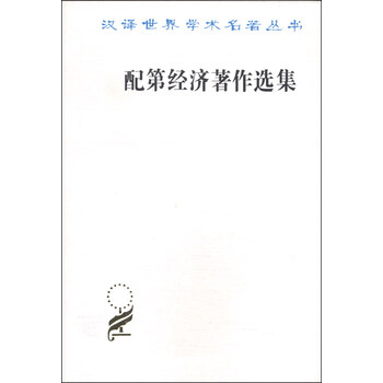 配第经济著作选集/汉译世界学术名著丛书