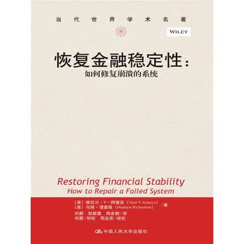 恢复金融稳定性：如何修复崩溃的系统（当代世界学术名著）