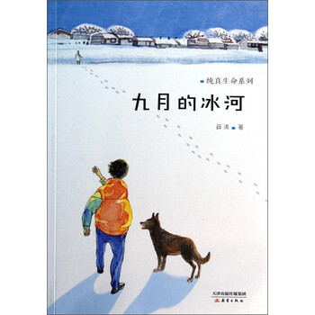 纯真生命系列：九月的冰河