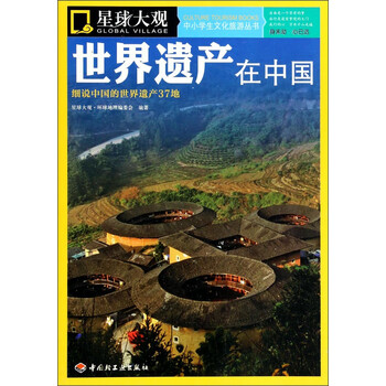 {正版新书}世界遗产在中国9787501967919