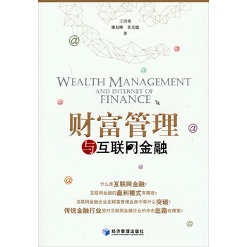   财富管理与互联网金融9787509629772经济管理