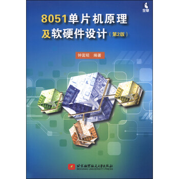 8051单片机原理及软硬件设计9787512414167