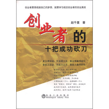 创业者的十把成功砍刀9787502464332