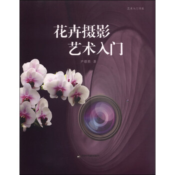 {正版新书}花卉摄影艺术入门9787506838856