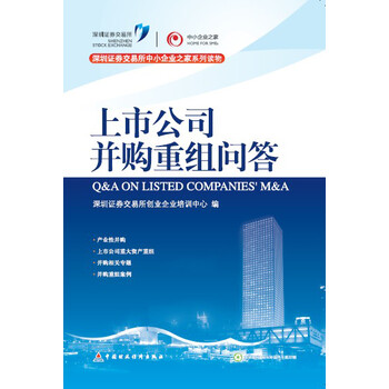  上市公司并购重组问答9787509550939中国财政经济