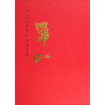 正版 中国近现代名家油画集:罗虹9787530556856