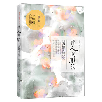 【正版新书】烟雨民国书系:情人的眼泪——胡适罗曼史   9787518300518