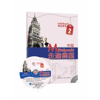 中级-走遍德国-2-学生用书-(附MP3光盘1张)