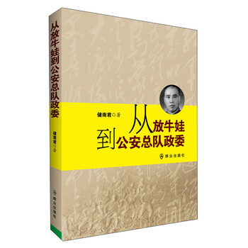 从放牛娃到公安总队政委