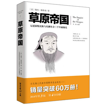 文化伟人代表作图释书系：草原帝国