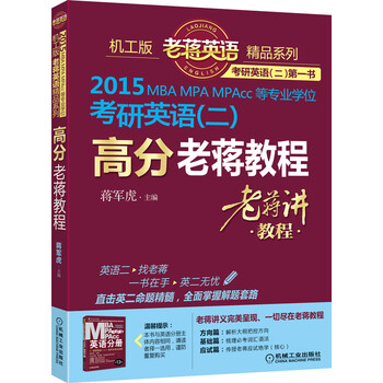 机工版老蒋英语精品系列：2015MBA、MPA、MPAcc等专业学位考研英语（二）高分老蒋教程