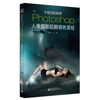 Photoshop人像摄影后期调色圣经（全彩 附DVD光盘）
