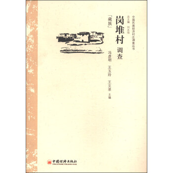 中国民族经济村庄调查丛书：岗堆村调查