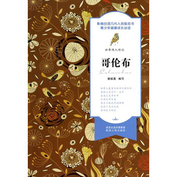 哥伦布/世界伟人传记