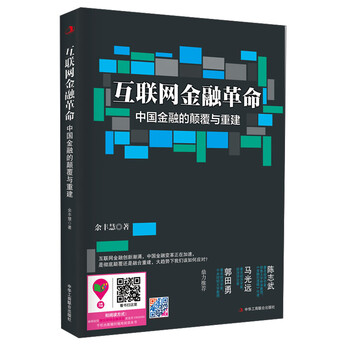 互联网金融革命9787515809199