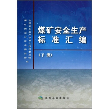 煤矿安全生产标准汇编（下）