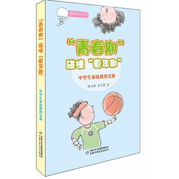 佳教有方丛书：“青春期”碰撞“更年期”