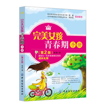 {正版新书}完美女孩青春期手册9787518005505