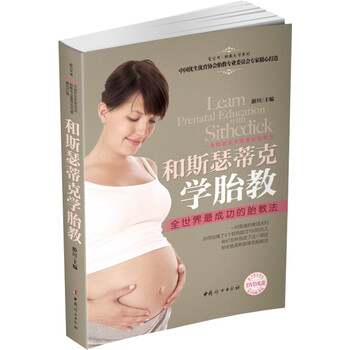 和斯瑟蒂克学胎教（附光盘）