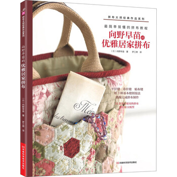 向野早苗的优雅居家拼布（附作品原大纸型）