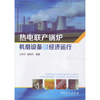 热电联产锅炉机组设备及经济运行