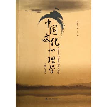 正版 中国文化心理学 9787566807946