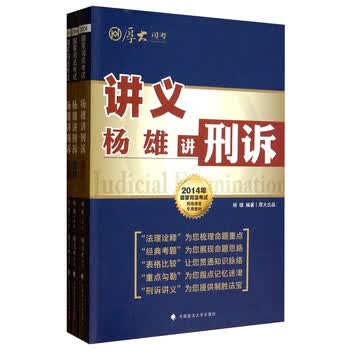 杨雄讲刑诉（套装共3册）/2014年国家司法考试网络课堂专用教材
