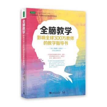全脑教学：影响全球300万教师的教学指导书
