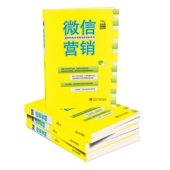 正版书籍 微信营销9787307116160