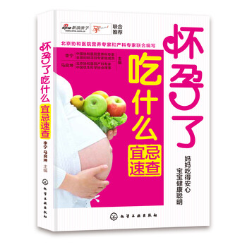   怀孕了吃什么宜忌速查9787122159045化学工业