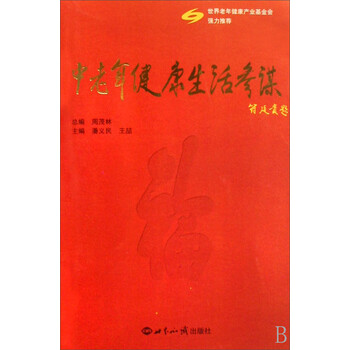   中老年健康生活参谋9787501232604世界知识