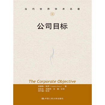 当代世界学术名著：公司目标