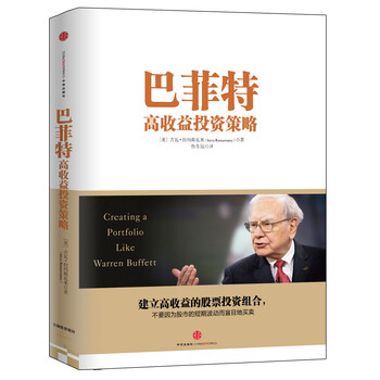 巴菲特高收益投资策略   吉瓦·拉玛斯瓦米 中信出版社