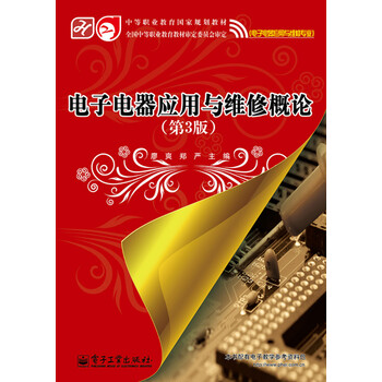 电子电器应用与维修概论（第3版）