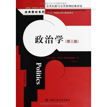 9787300166704/政治学（第三版）/[英]安德鲁·海伍德