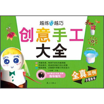 越练手越巧：创意手工大全