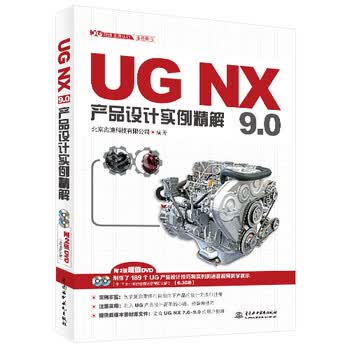 UG软件应用认证指导用书：UG NX 9.0产品设计实例精解（附DVD光盘2张）
