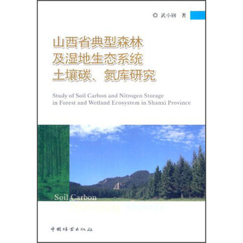 山西省典型森林及湿地生态系统土壤碳氮库研究