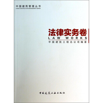 中国建筑管理丛书：法律实务卷